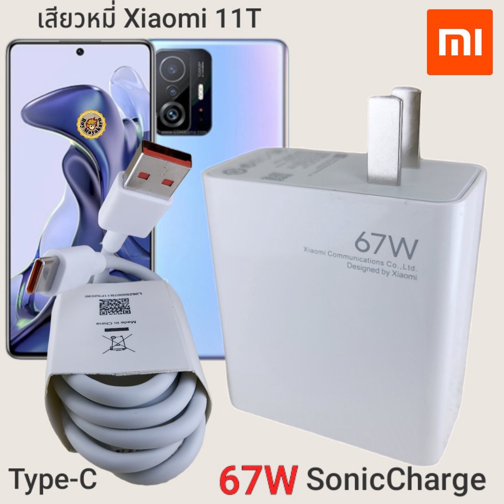 ที่ชาร์จ Xiaomi 11T 67W Type-C Mi Sonic Charge หัวชาร์จ สายชาร์จ ชาร์จเร็ว ชาร์จไว ชาร์จด่วน ของ ...