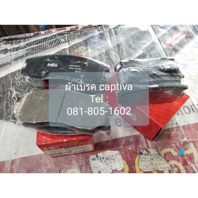 ผ้าเบรค เชฟโรเลต แคปติว่า ยี่ห้อ Mig - steve_n_neng - ThaiPick