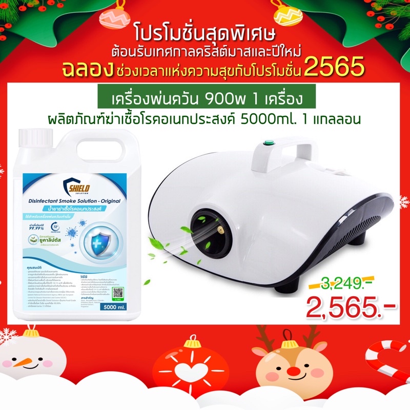 ลดกระหน่ำ โปรโมชั่นสุดพิเศษ สโมค เครื่องพ่นควัน 900w น้ำยาฆ่าเชื้อโรค พ่นควัน สโมค สูตร Original ...