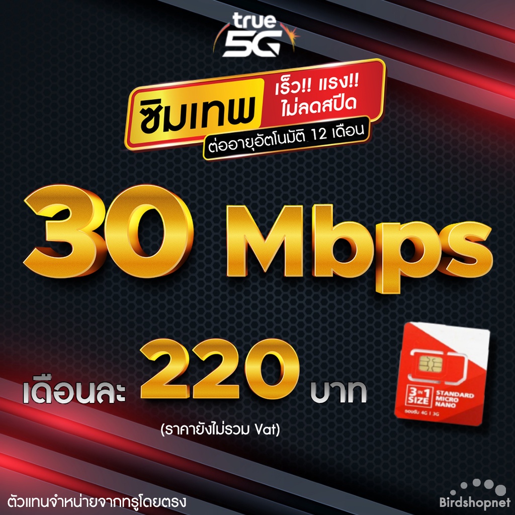 ซิมเทพรุ่นใหม่ ทรู True เน็ต 30 Mbps ไม่อั้นไม่ลดสปีด นาน 12 เดือน (จำกัดทั้งร้านไม่เกิน 1 ซิม ...