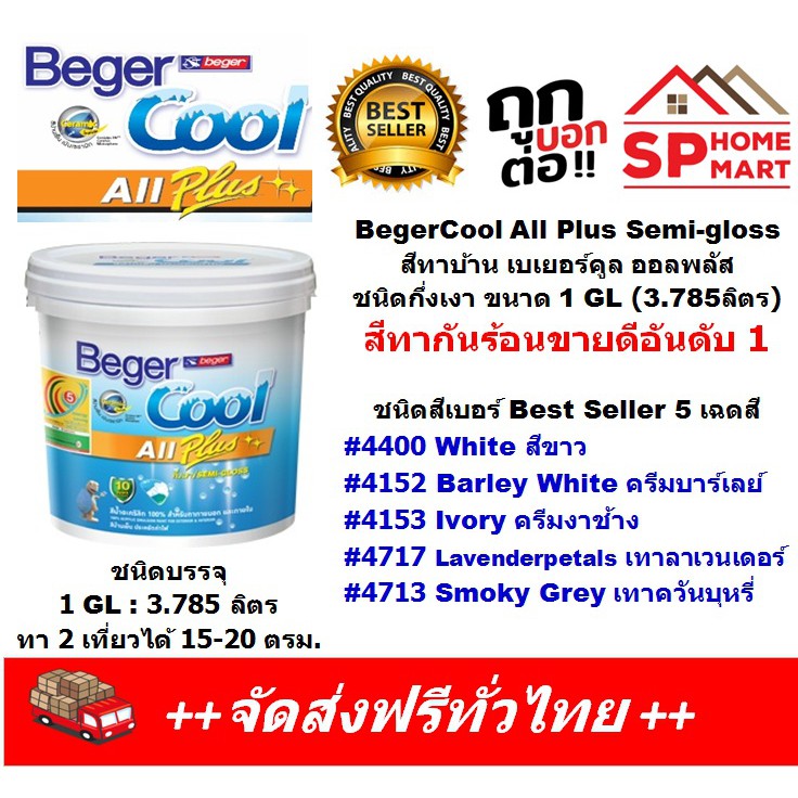 Beger สีเบเยอร์คูล ทาบ้าน BegerCool All Plus Semi-gloss 1GL 3.785 ลิตร (สีเบอร์) ชนิดกันร้อนกึ่ง ...