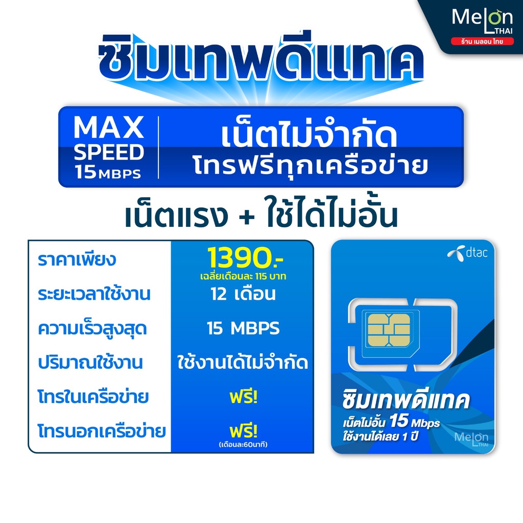 ส่งฟรี -Set1- ซิมเทพดีแทค ซิมเน็ต Dtac 15Mbps ไม่ลดสปีด เลือกเบอร์ได้ เน็ตไม่อั้น จ่ายครั้งเดียว ...
