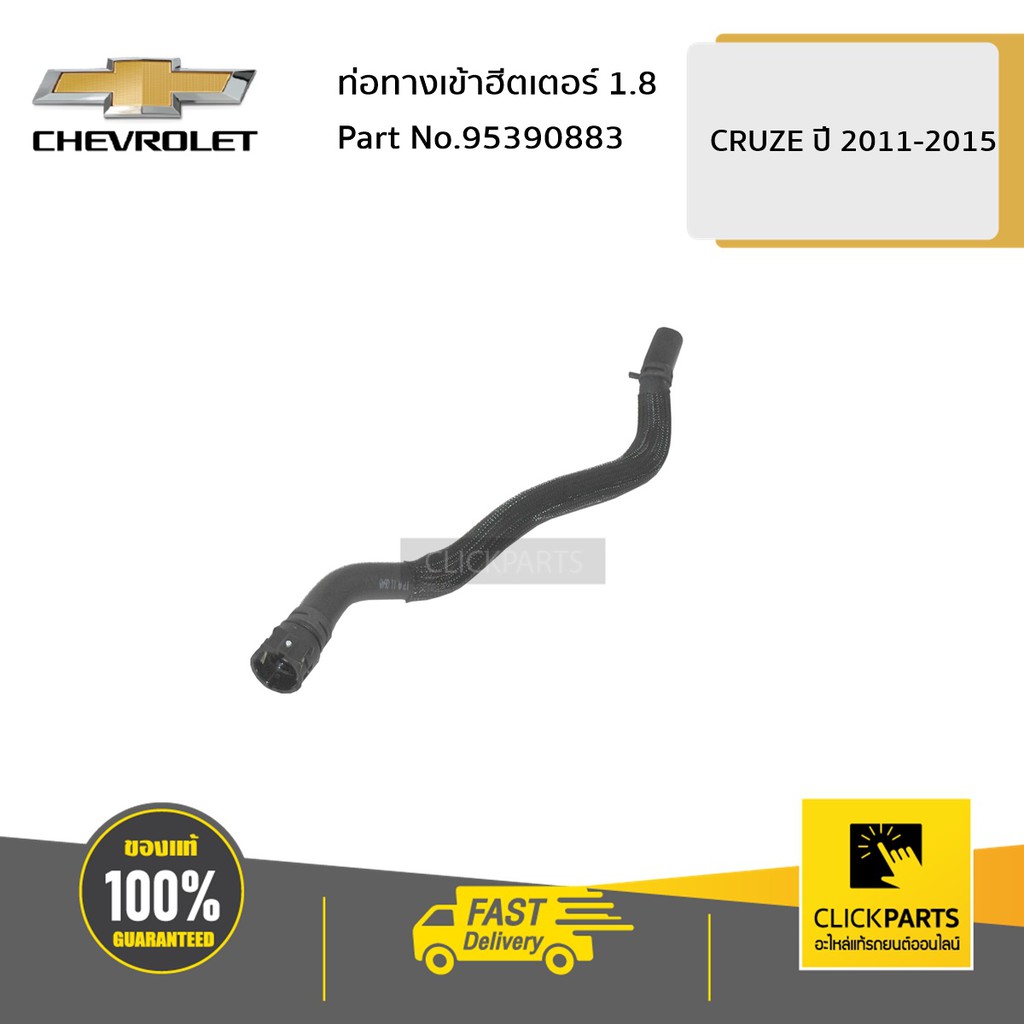 CHEVROLET #95390883 ท่อทางเข้าฮีตเตอร์ 1.8 CRUZE ปี 2011-2015 ของแท้ ...