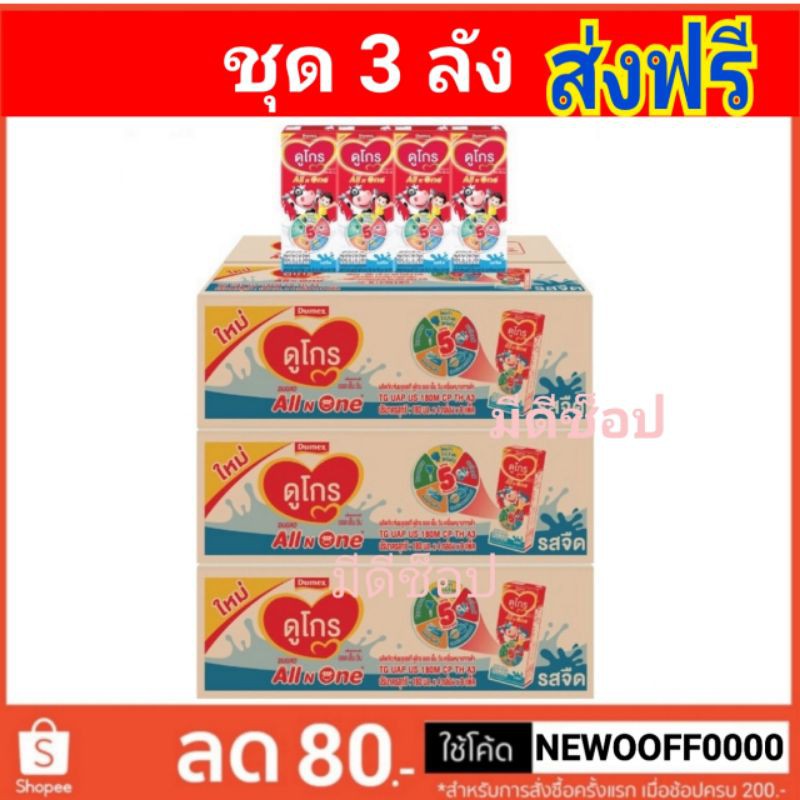 ดูโกรออลเอ็นวัน นมยูเอชที Dumex Dugro UHT ดูเม็กซ์ (ส่งฟรี 3ลัง )รสจืด ...