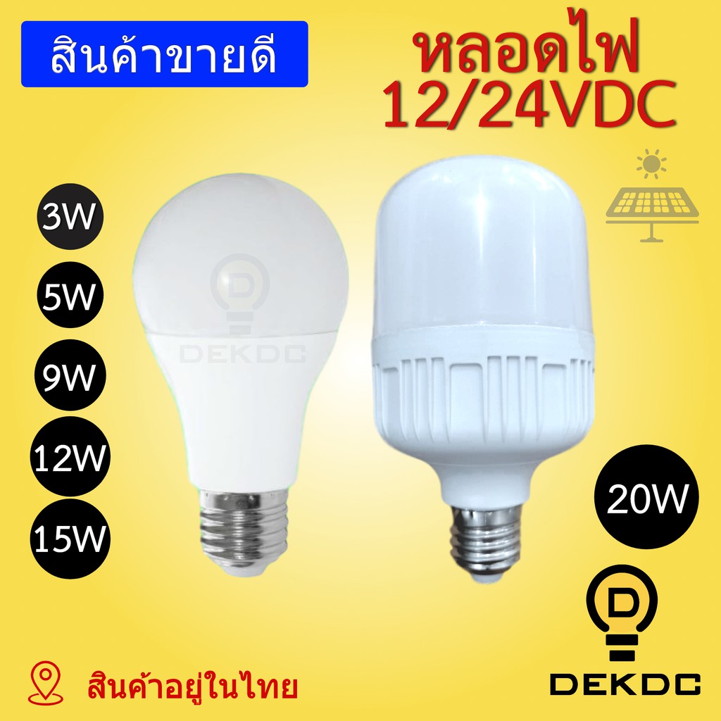 หลอดไฟ 3W 5W 9W 12W 20W พลังงานแสงอาทิตย์ LED DC 12/24 VDC รุ่นใหม่ ...