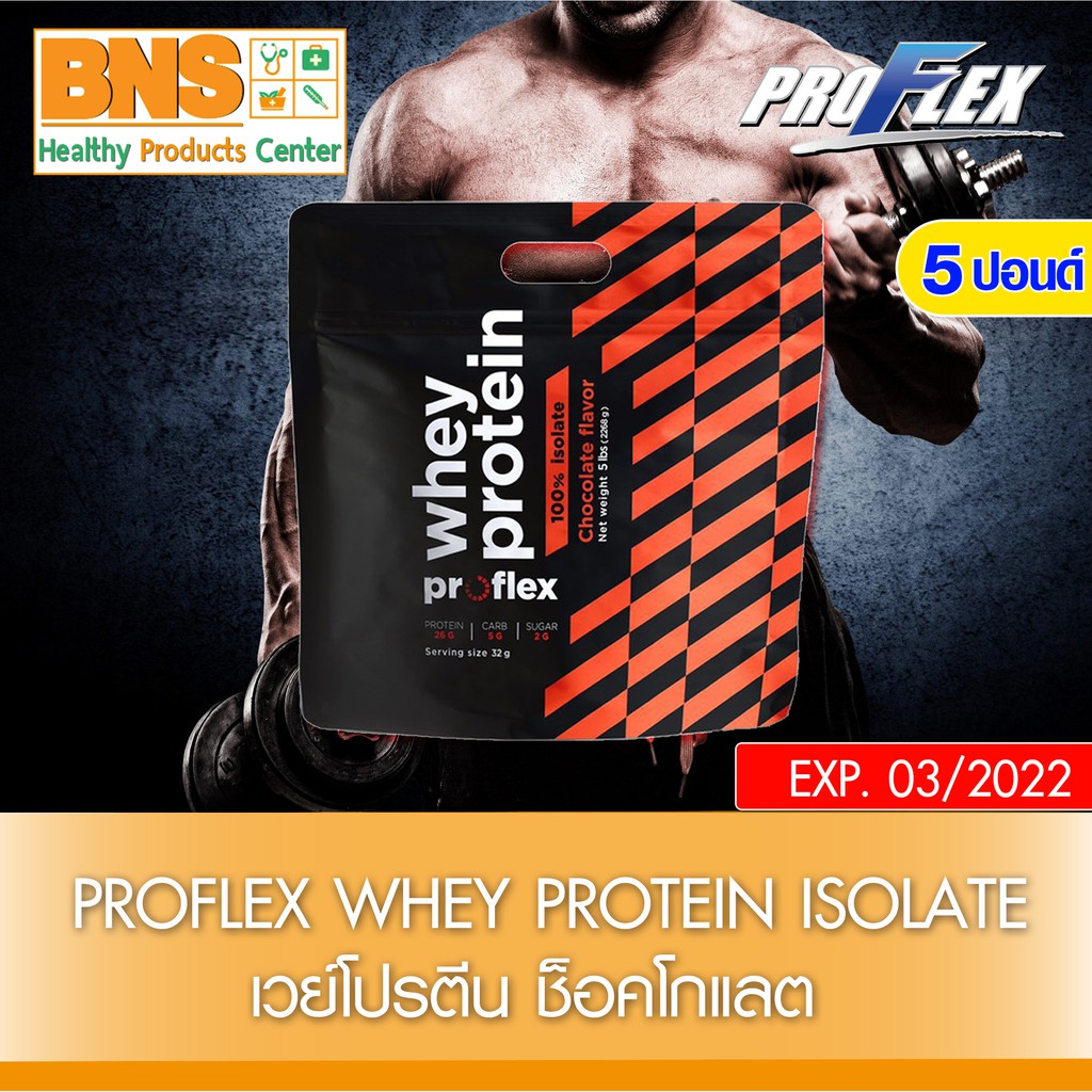 PROFLEX WHEY PROTEIN ISOLATE เวย์ โปรตีน ขนาด 5 ปอนด์ รสช็อคโกแลต ...