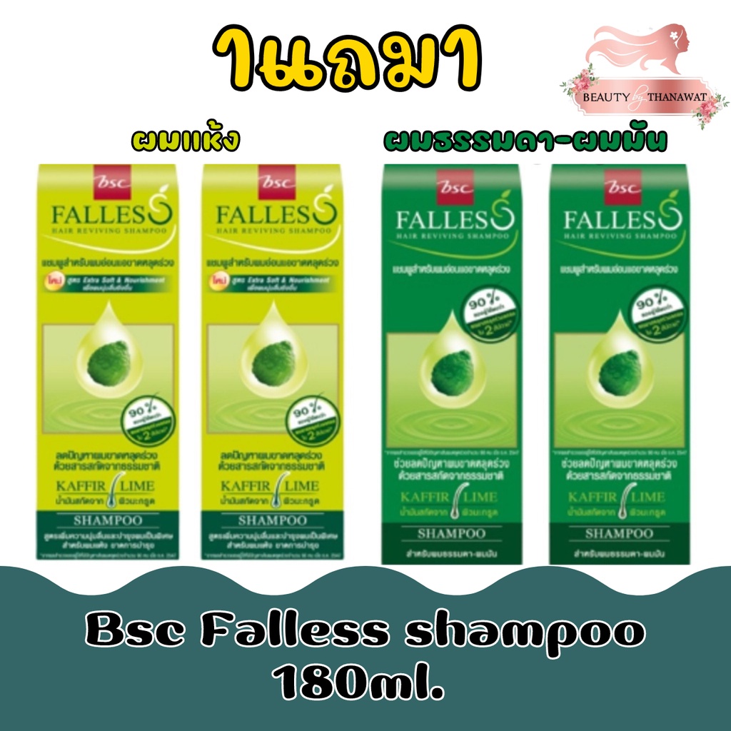 แชมพู Bsc Falless shampoo 180ml. มี 2 สูตรให้เลือก (1 ขวด) บีเอสซี ฟอล ...