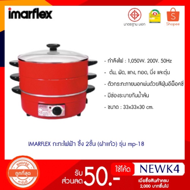 IMARFLEX กะทะไฟฟ้า (ซึ้ง 2 ชั้น ฝาแก้ว) รุ่น mp-18 คุณภาพดี ราคาถูก รับประกันสินค้า 1 ปี - new ...