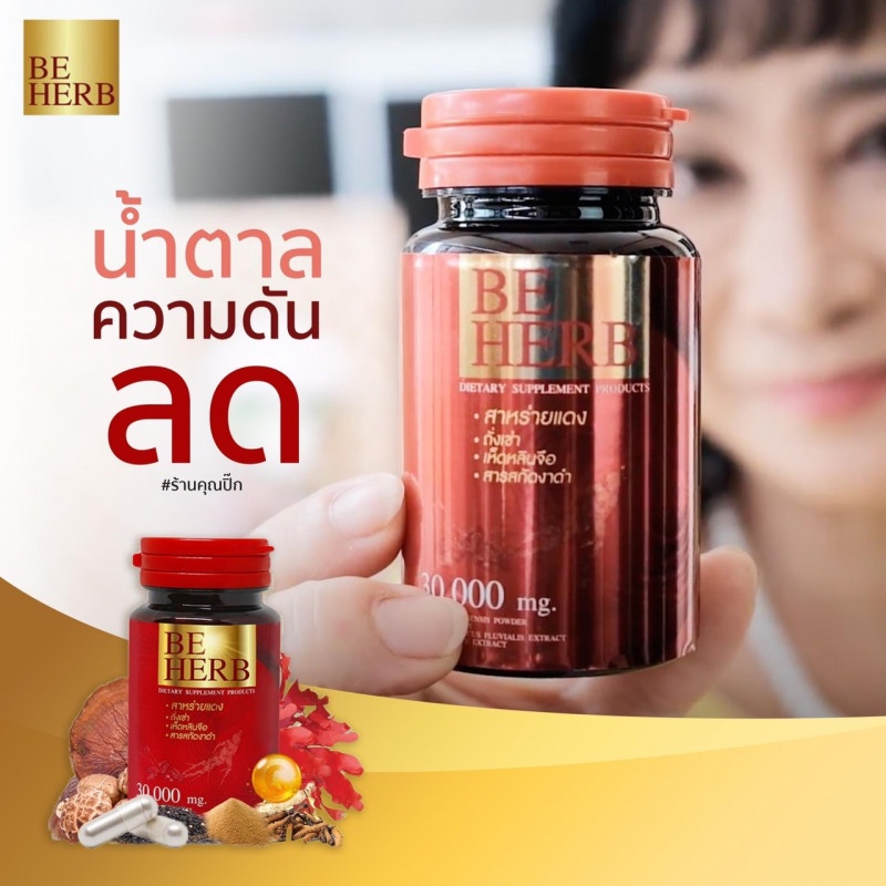 สาหร่ายแดงbeherb(บีเฮิร์บ) บำรุงร่างกายความดันเบาหวานปวดเมื่อยตามร่างกาย มือชาเท้าชา ...