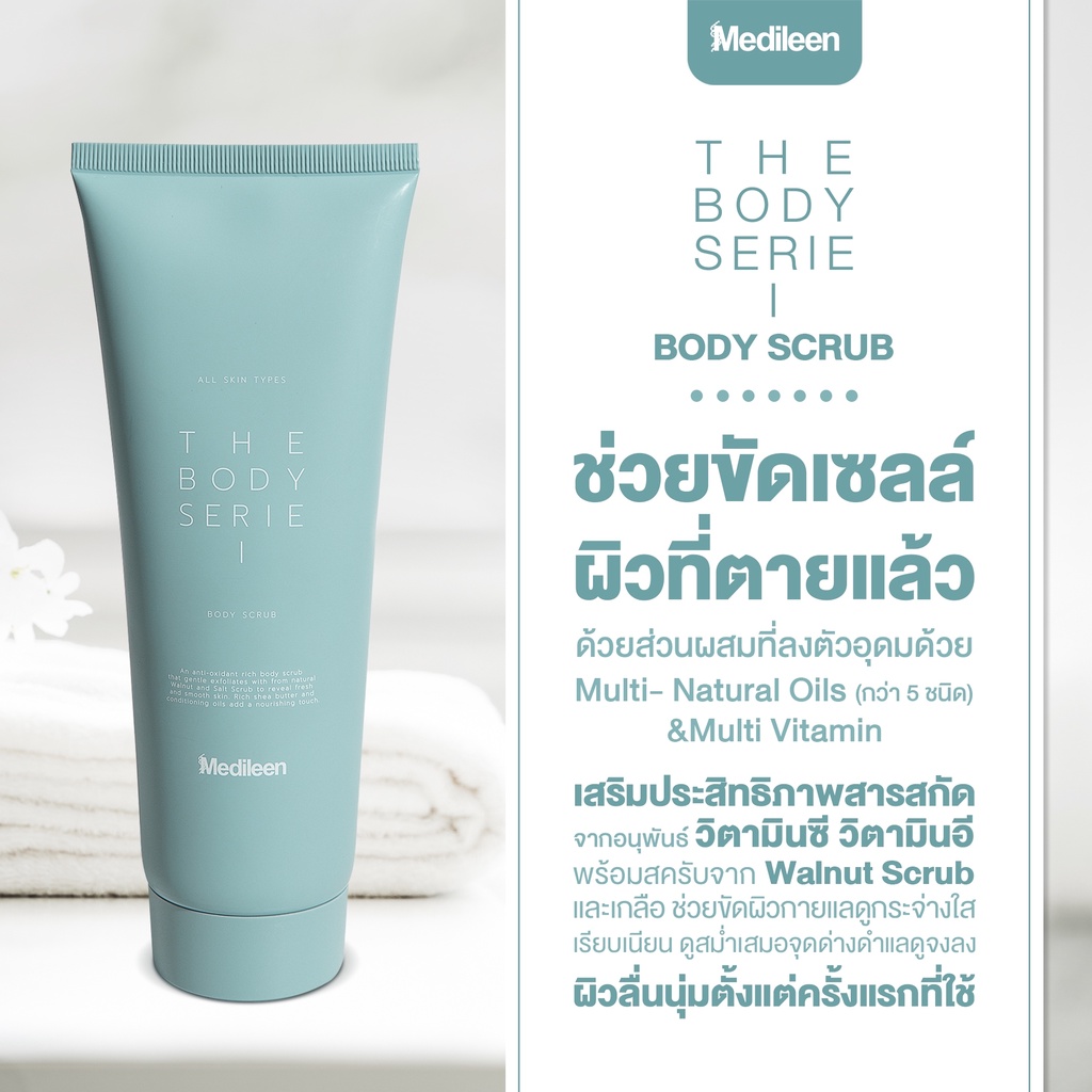 ลด10 THE BODY SERIE by Medileen ผลิตภัณฑ์ฟื้นบำรุงผิวกาย - medileen35 ...