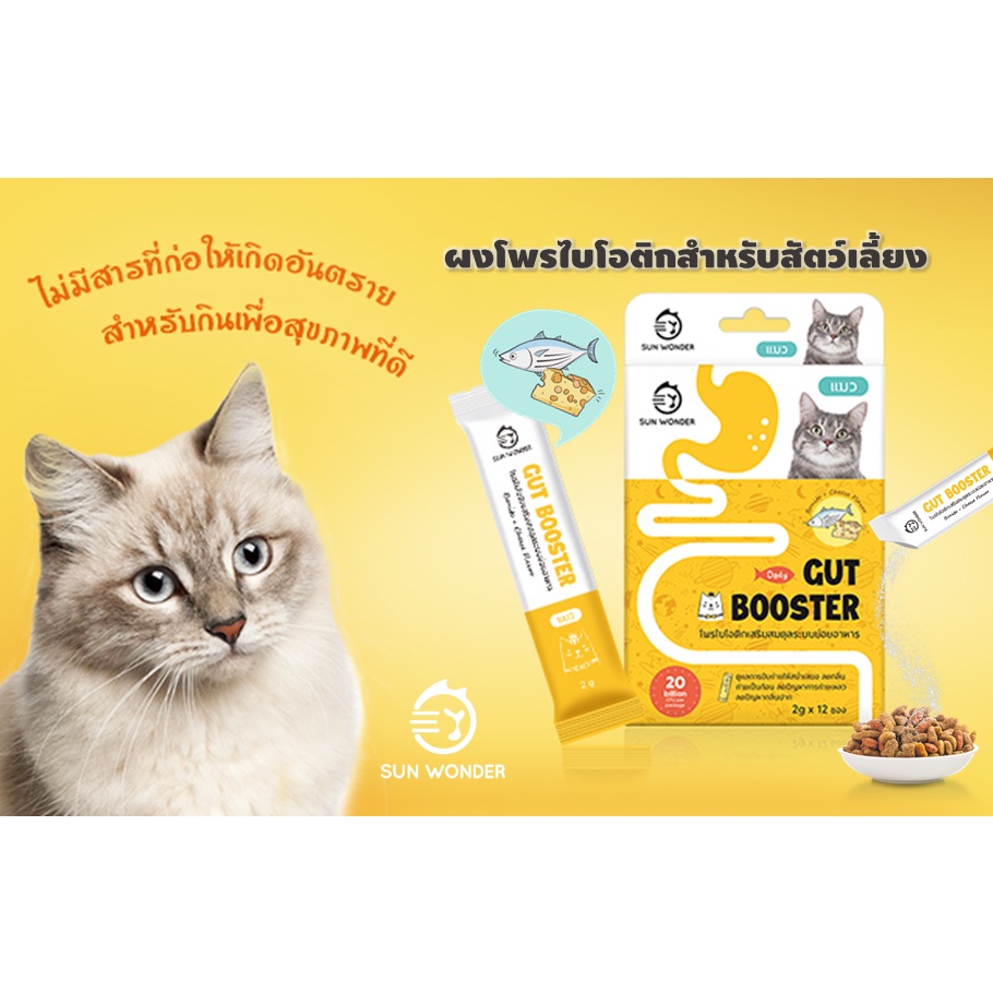 Sun Wonder Gut Booster โพรไบโอติก แมว แก้ท้องเสีย ท้องผูก ท้องอืด ระบบ ...