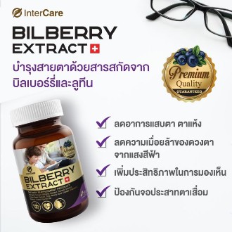 สินค้าแนะนำอาหารเสริม Bilberry Extract+แบรนด์ Intercare สารสกัดจากบิลเบอร์รี องุ่น และดอก ...