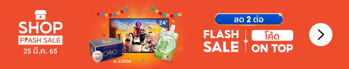 Shopee Flash Sale | โปรโมชั่นสินค้าลดราคา | อัพเดทสินค้าทุกวัน
