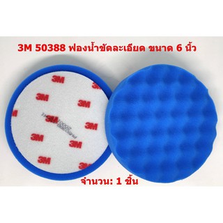 3M ฟองน้ำขัดสี 6 นิ้ว 9550 33042 50388 Compounding Polishing Pad ฟองน้ำ ...