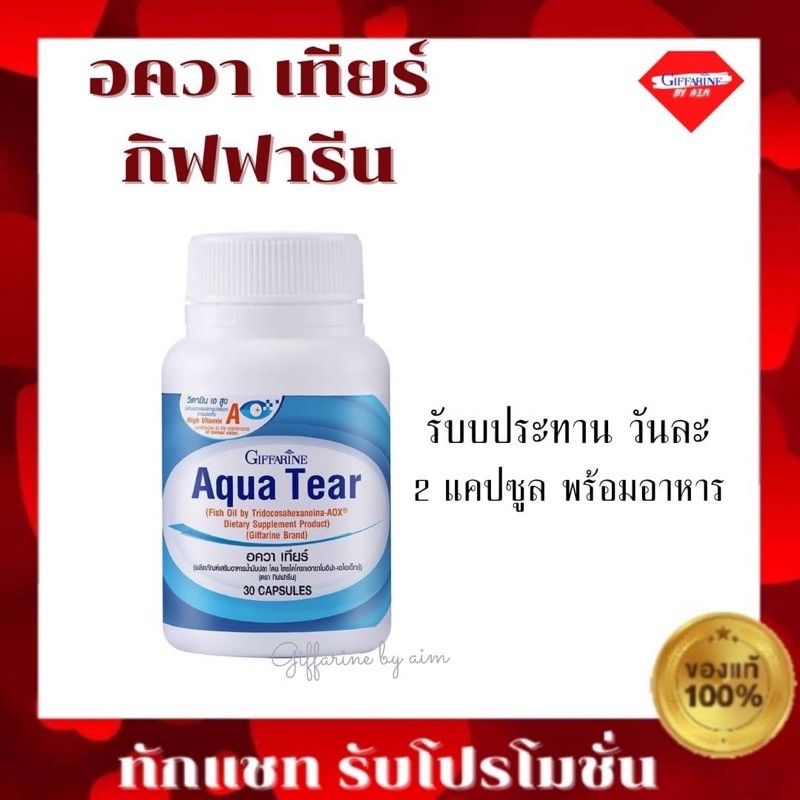 กิฟฟารีน อควาเทีย Giffarine Aqua Tear อควาเทียกิฟฟารีน - aimpeck2531 ...