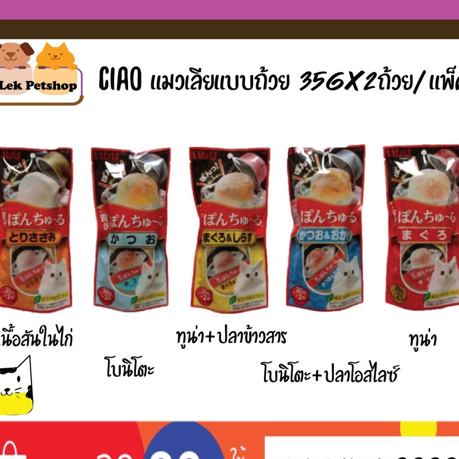 Ciao แมวเลีย แบบถ้วย อร่อย แพ็ค35gx2ถ้วย EXP 112020 - jlekpetshop - ThaiPick