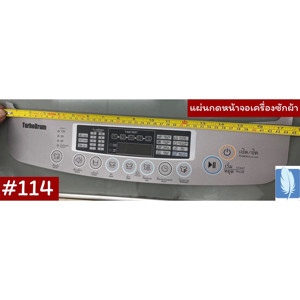 แผ่นกดหน้าจอเครื่องซักผ้า LG รหัส 114 (ของเทียบใช้กาวติด ...