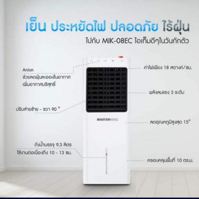 พัดลมไอเย็น Masterkool MIK-08EC พื้นที่ 10 ตรม. ความจุ 9.3 ลิตร - nimitvityu - ThaiPick