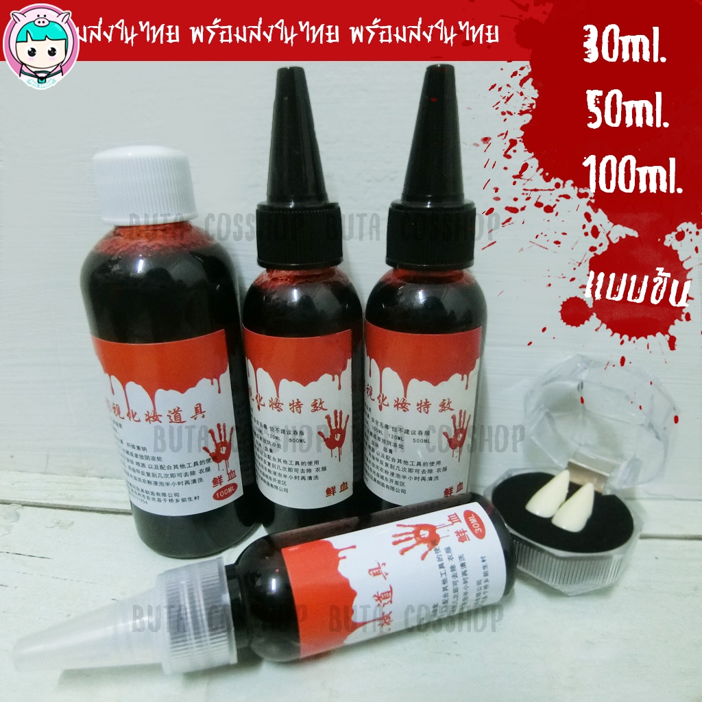 พร้อมส่งในไทยเลือดแบบข้น เลือดปลอม เลือดแวมไพร์ ฮาโลวีน คอสเพลย์ งาน ...