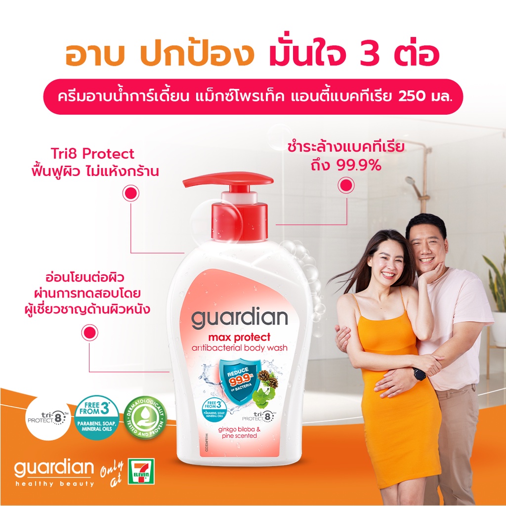 สบู่อาบน้ำ การ์เดี้ยนแอนตี้แบค แม็กซ์โพรเทค 250 มล. GUARDIAN MAX PROTECT ANTIBACTERIAL BODY WASH ...