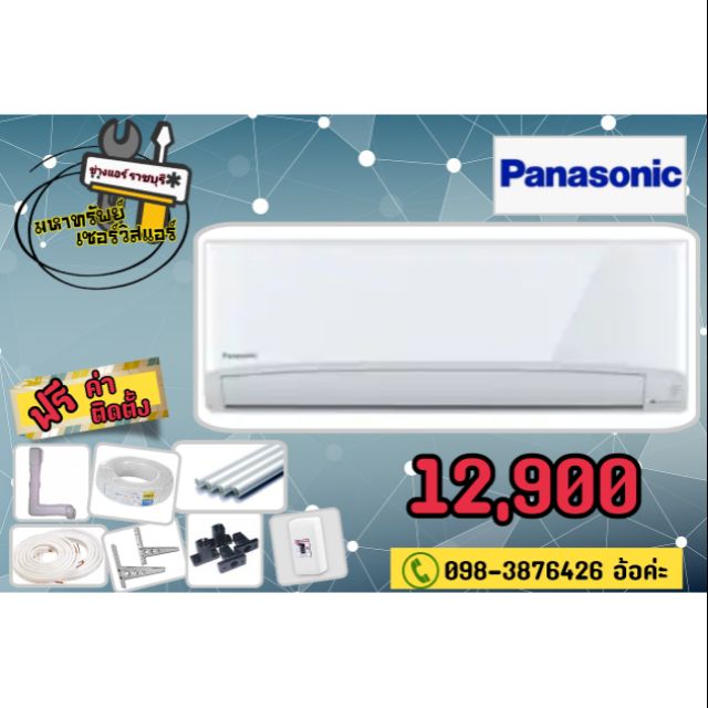 แอร์บ้าน ราคาโรงงาน ยี่ห้อPANASONIC | Shopee Thailand