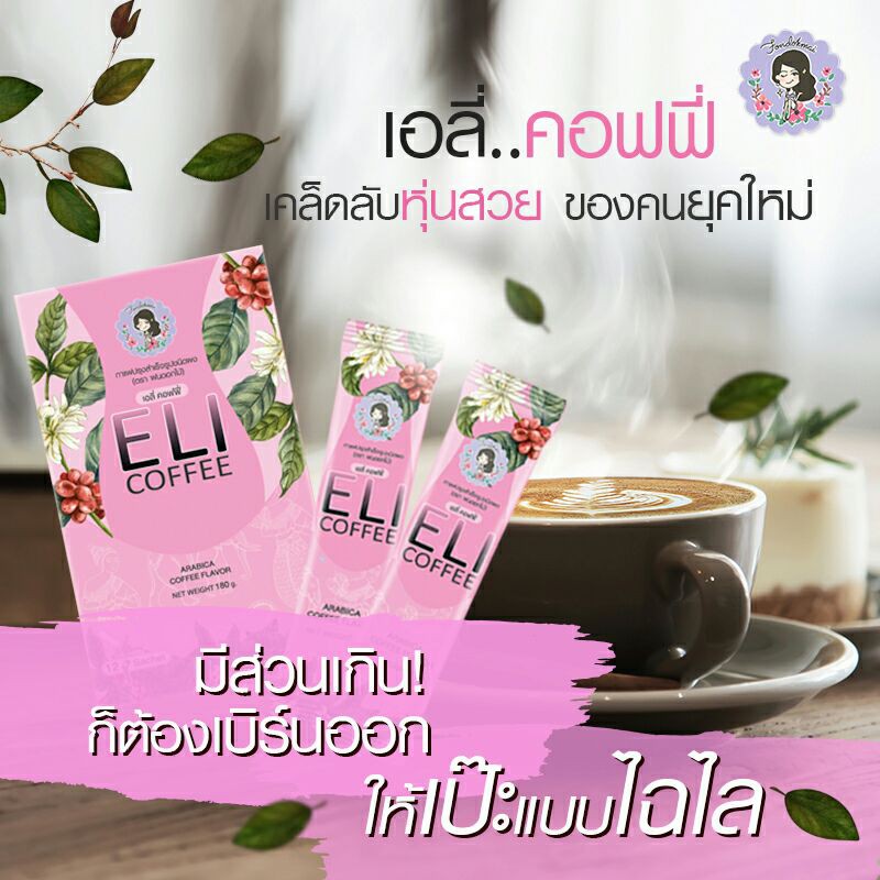 Eli Coffee กาแฟเอลี่ลดน้ำหนัก - paesamut - ThaiPick