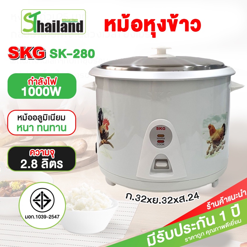หม้อหุงข้าว SKG 2.8 ลิตร 1000W ระบบสายไฟแยก ถอดได้ และระบบตัดไฟอัตโนมัติ รับประกัน 1 ปี รุ่น SK ...