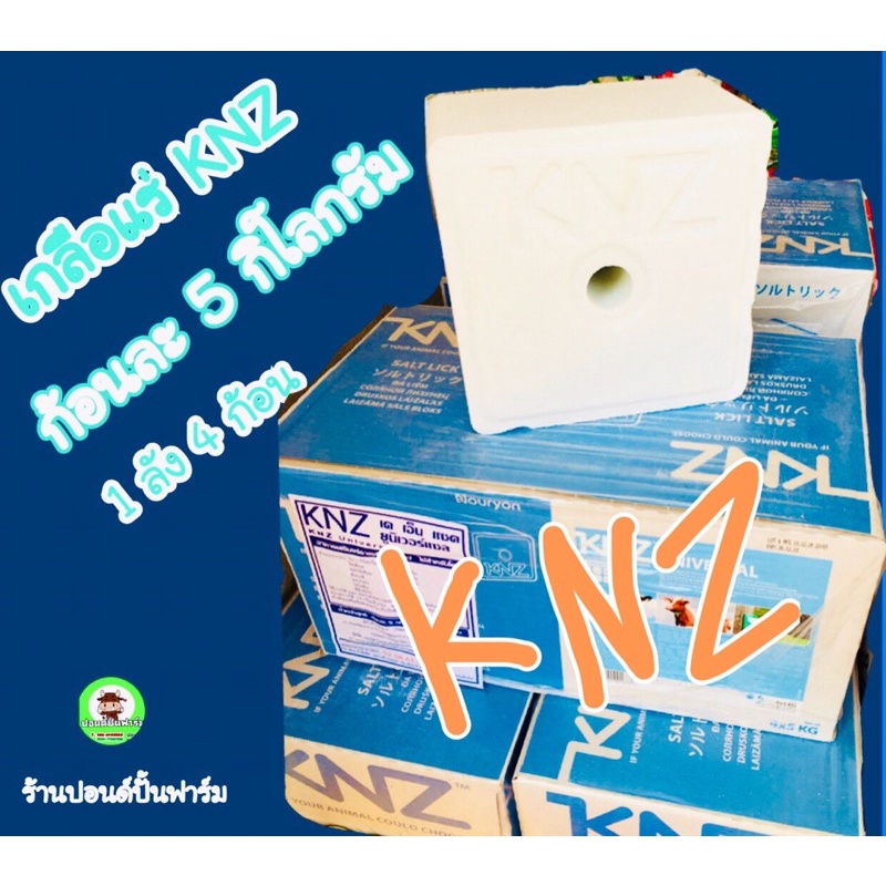 ก้อนเกลือแร่ KNZ ( 1 ลัง 4 ก้อน หนัก 20 กก ) นำเข้าจากเนเธอร์แลนด์ ...