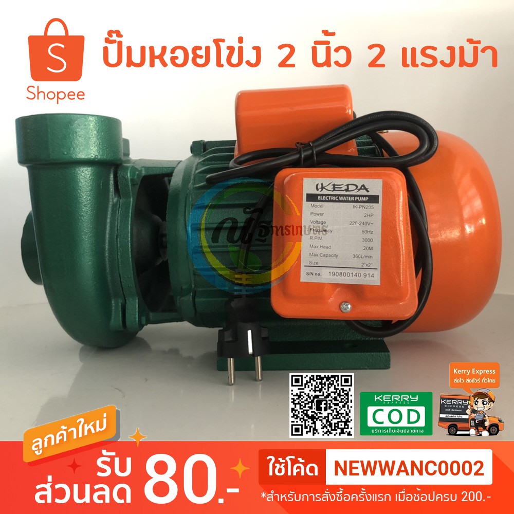 ปั๊มหอยโข่ง 2 นิ้ว 2 แรงม้า Ikeda PN205 - wanchatwirus - ThaiPick