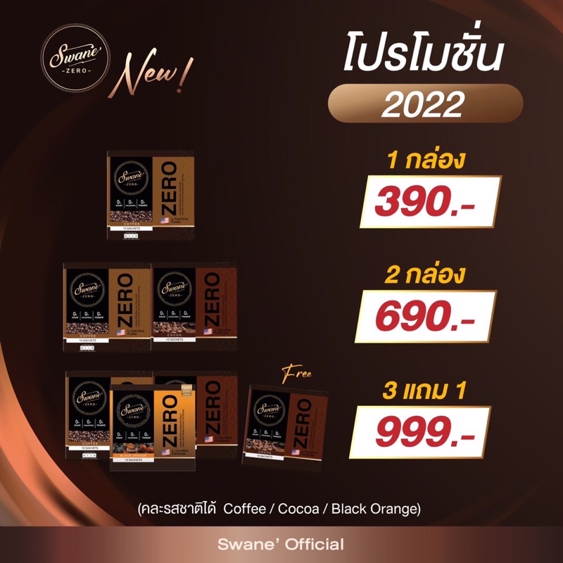 (ล็อตล่าสุด) กาแฟ โกโก้ลดน้ำหนัก Swane Zero สวอนเน่ ซีโร่ - sissyshop - ThaiPick