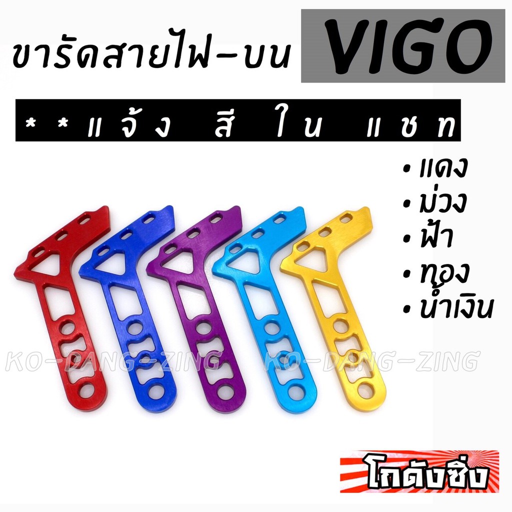 โกดังซิ่ง ขารัดสายไฟ VIGO (ด้านบน) - ko.dang.zing - ThaiPick