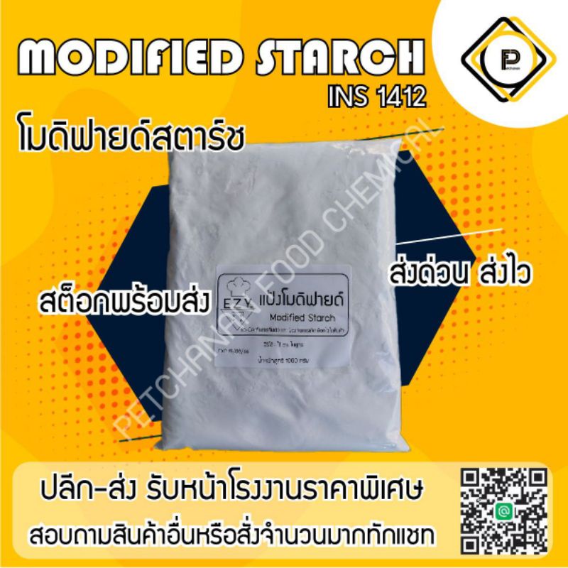 Modified Starch ถูกที่สุด พร้อมโปรโมชั่น ส.ค. 2023|BigGoเช็คราคาง่ายๆ