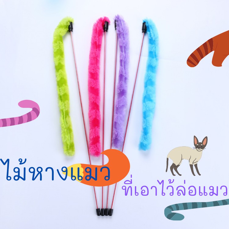 ไม้ตกแมว ไม้ล่อแมว ไม้หางแมว ของเล่นแมว Cat toy ของเล่นแมวราคาส่ง ...
