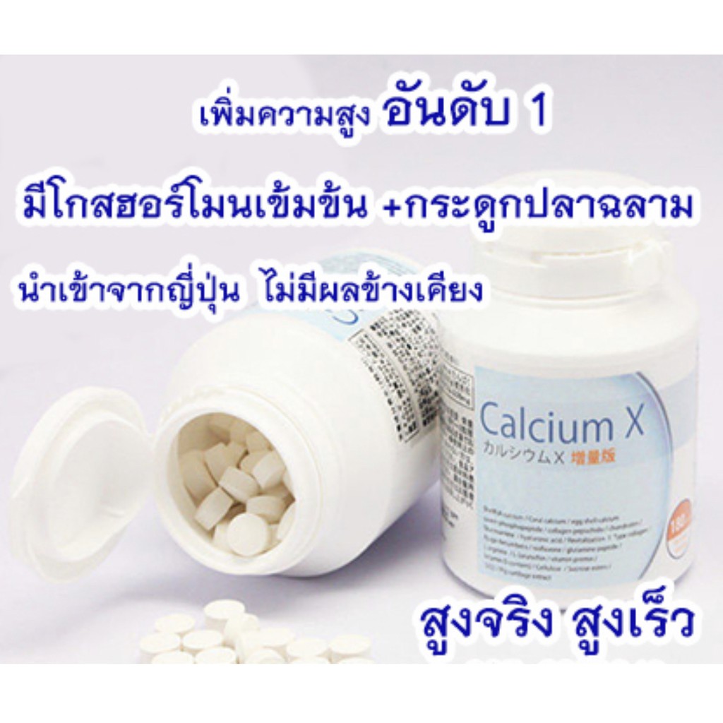 Japan Calcium X อาหารเสริมเพิ่มความสูง ผลิตกรดอะมิโนจำเป็น ที่ช่วยในการเจริญเติบโต ขายดีอับดับ 1 ...