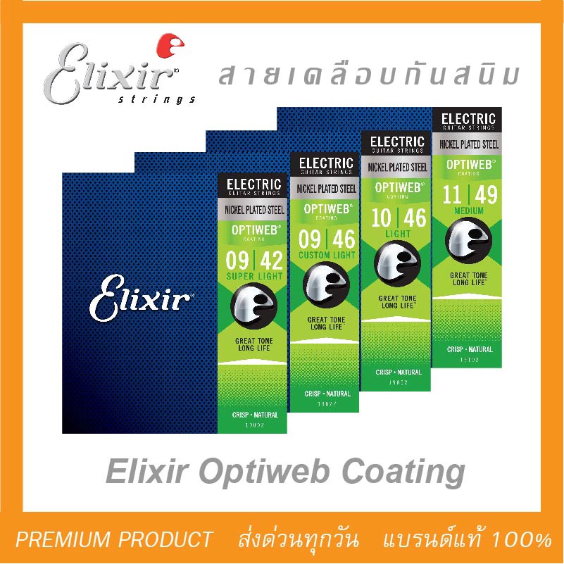 Elixir สายกีตาร์ไฟฟ้าแบบเคลือบ OPTIWEB COATING NANO COATING - NICKEL PLATED STEEL ครบ 6 สาย ...