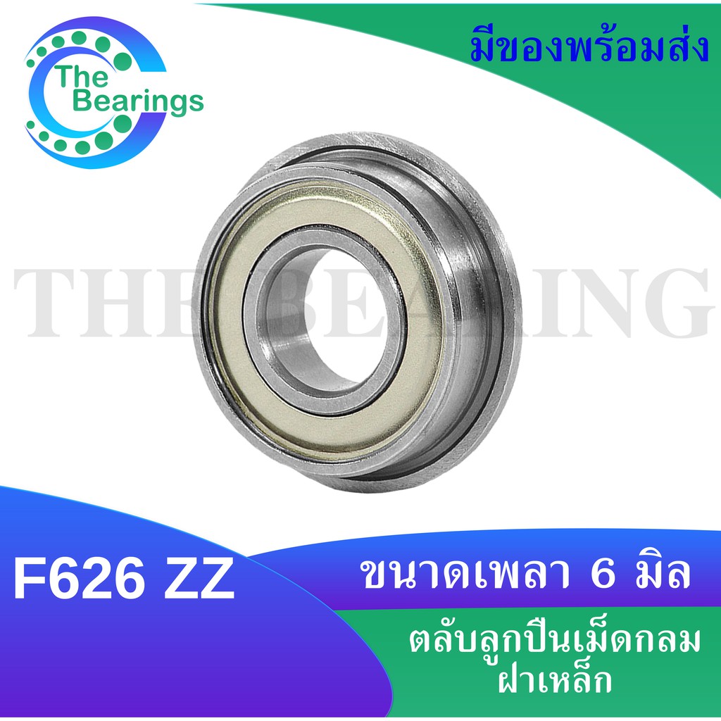 F626ZZ ตลับลูกปืนหน้าแปลนขนาดเล็ก ( MINIATURE BEARING ) ขนาดรูใน 6 ...