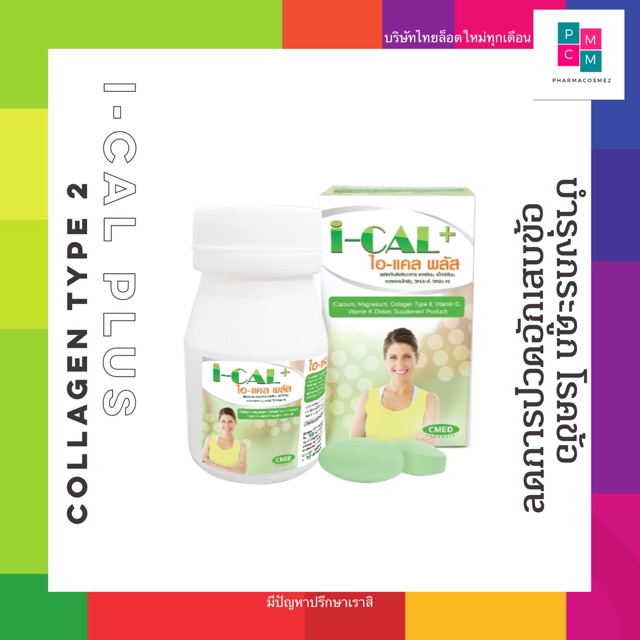 I-CAL PLUS ไอ แคล พลัส 30 เม็ด บำรุงกระดูก เสริมน้ำเลี้ยงไขข้อ ลดการปวด ...