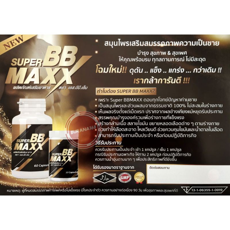 SuperBBmax ซุปเปอร์บีบีแม็ก 60 แคปซูล พร้อมของแถม - burana168 - ThaiPick