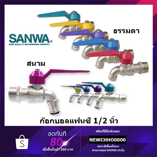 ก๊อกน้ำ SANWA ขนาด 1/2"(4หุน) | Shopee Thailand