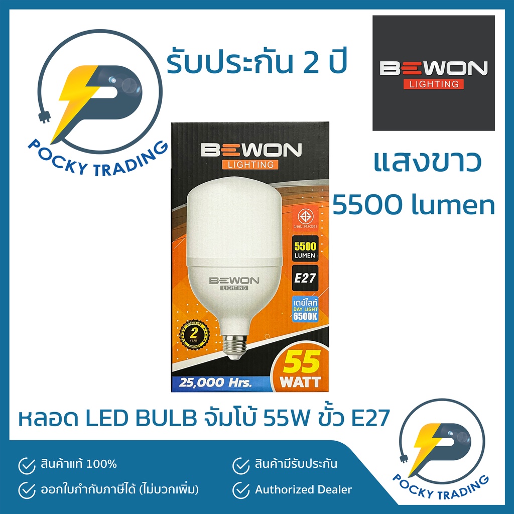 BEWON หลอดประหยัดไฟ LED BULB 55W ขั้ว E27 แสงสีขาว | Shopee Thailand