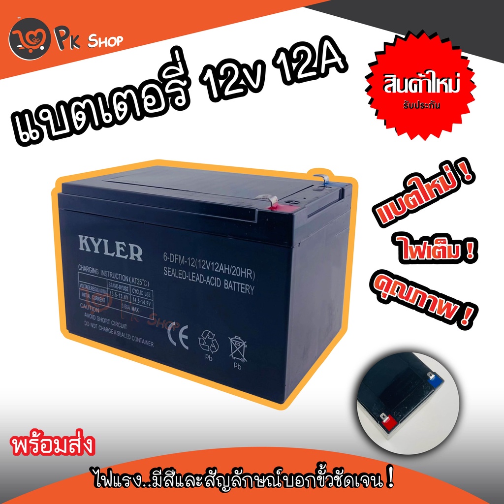 แบตเตอรี่ แห้ง 12V 12AH แบตเตอรี่เครื่องพ่นยา เครื่องสำรองไฟ แบตใหม่ ไฟ ...