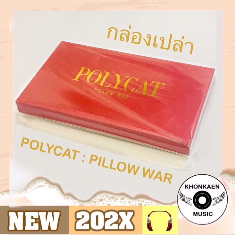 BOX Polycat Pillow War กล่องเปล่าสุดหรู เหมาะใช้ใส่ CD และ TAPE ...