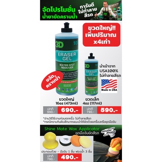 3D Eraser Gel 16oz น้ำยาลบคราบน้ำบนสีรถ และกระจกรถยนต์ | Shopee Thailand