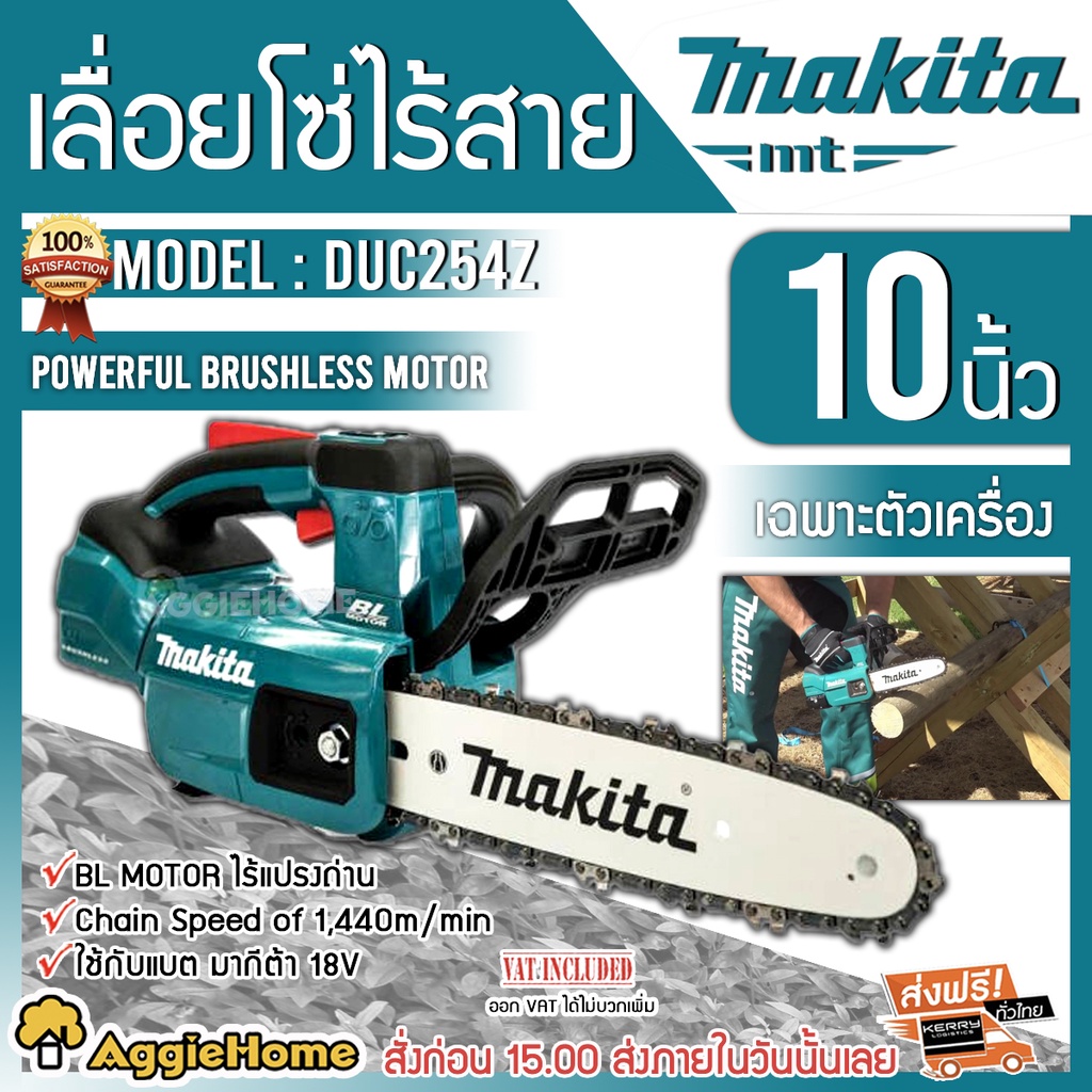 MAKITA เลื่อยโซ่ไร้สาย 10นิ้ว 18V รุ่น DUC254Z (เครื่องเปล่าไม่รวมแบตและที่ชาร์จ) | Shopee Thailand