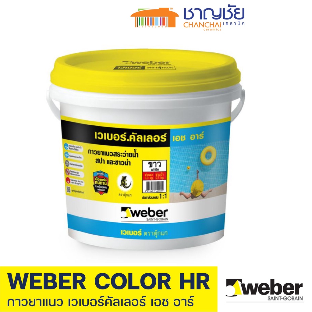 ส่งฟรี กาวยาแนว เวเบอร์คัลเลอร์ เอช อาร์ WEBER COLOR HR กาวยาแนว สระ ...