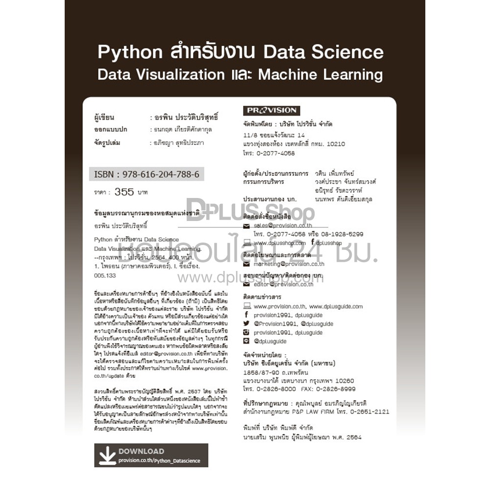 ฟรีห่อปก หนังสือ Python สำหรับงาน Data Science Data Visualization และ Machine Learning ISBN 7886 ...