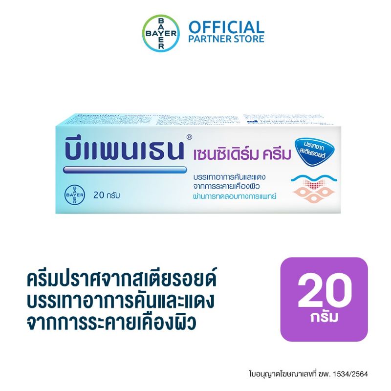Bepanthen Sensiderm บีแพนเธน เซนซิเดิร์ม20mg - wonderfullthailand ...
