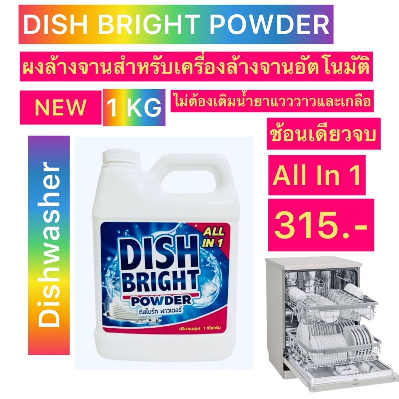 Dish Bright ผงล้างจาน all in 1 พร้อมผสม น้ำยาแวววาว +เกลือ สำหรับ ...
