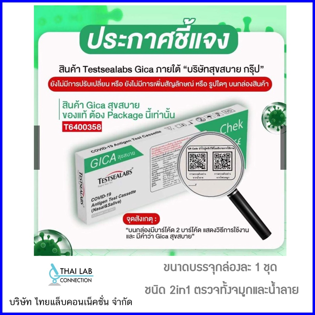 ชุดตรวจ GICA 2in1 ทั้งจมูกและน้ำลาย - clinic_thailab - ThaiPick