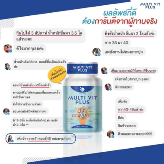 1 แถม 1 Multi vit Plus มัลติวิตพลัส Multivit Plus เพิ่มน้ำหนัก แพคเกจ ...
